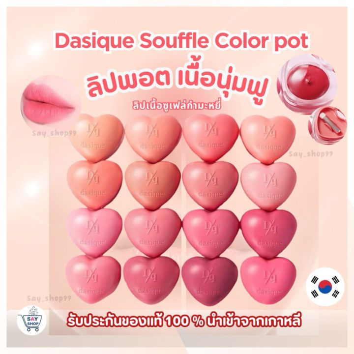 Dasique Souffle Color Pot ลิปเนื้อซูเฟล่กำมะหยี่🍒🍓พร้อมส่ง | Lazada.co.th