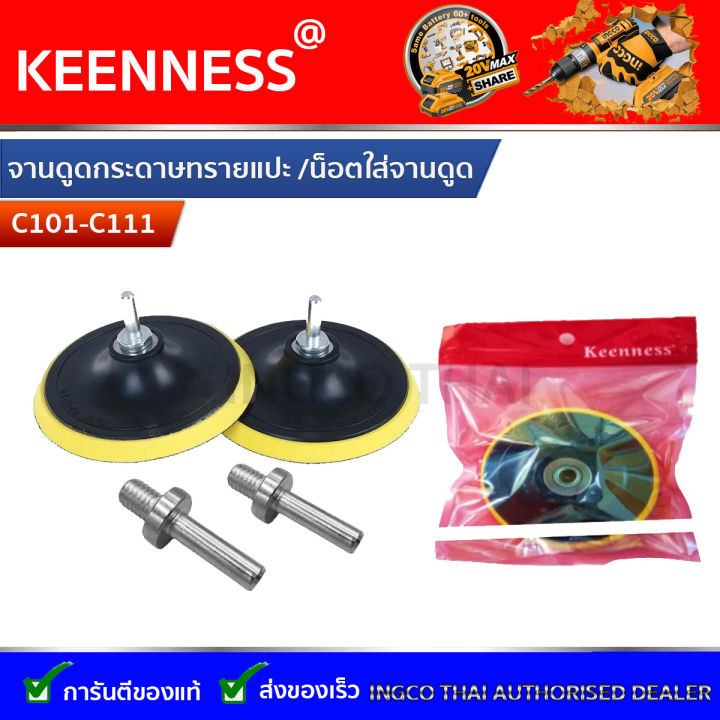 Keenness จานดูดกระดาษทรายแปะ (ตีนตุ๊กแก) เบอร์ 4, 5, 6, 7 นิ้ว 1 ชิ้น ...