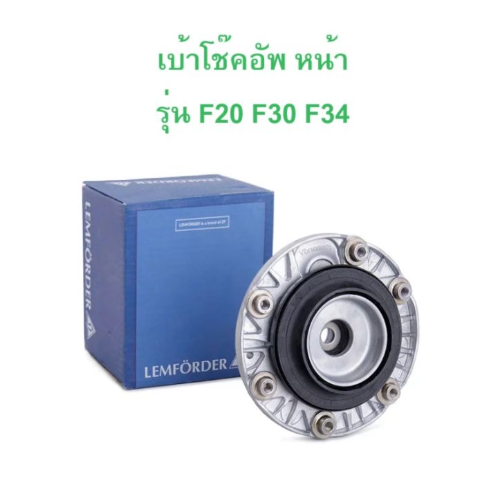 BMW เบ้าโช๊คอัพ หน้า LEMFORDER ( 39800 01 ) รุ่น F20 F22 F30 F34 | Lazada.co.th