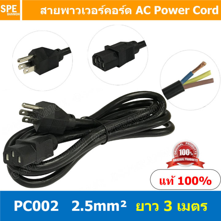 PC002-205 สาย AC 3C x 2.5 sq.mm. ยาว 3 เมตร สายพาวเวอร์คอร์ด เอซีคอม ต่อคอมพิวเตอร์ AC Power ...
