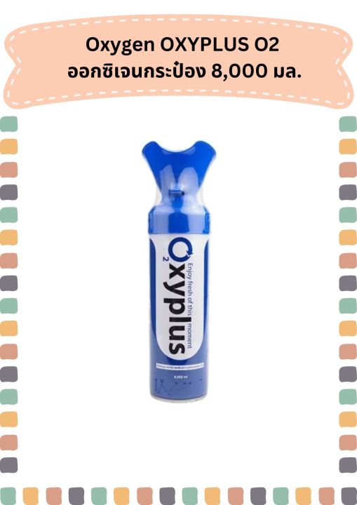 Oxygen OXYPLUS O2 ออกซิเจนกระป๋อง 8,000 มล. | Lazada.co.th