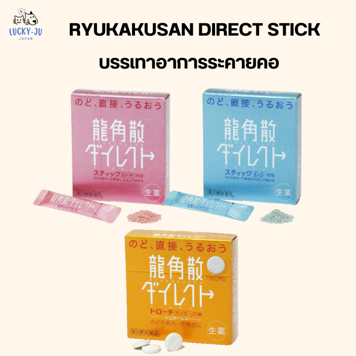 Ryukakusan Direct Stick ผงช่วยให้ชุ่มคอ 1 กล่อง 16 ซอง | Lazada.co.th