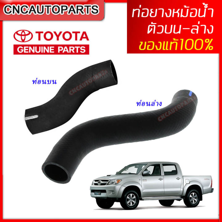 TOYOTA ท่อยางหม้อน้ำ ท่อบน ท่อล่าง VIGO FORTUNER เครื่อง 2.5-3.0 รหัส ...