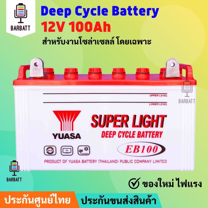 แบตเตอรี่ 100Ah แบตดีพไซเคิล ยี่ห้อ Yuasa ใช้สำหรับงานโซล่าเซลล์โดย ...
