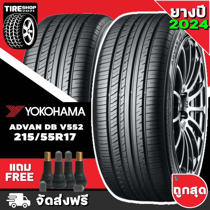 ยางรถยนต์ YOKOHAMA รุ่นADVAN dB V552 ขนาด215/55R17 ยางปี2024 (ราคาต่อเส้น) แถมจุ๊บเติมลมฟรี ...