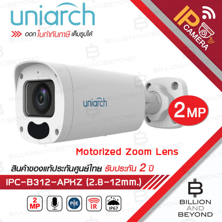 UNIARCH IPC-B312-APKZ (2.8-12mm.) IP CAMERA 2 MP เลนส์ซูมได้ Motorized PoE IP67 มีไมค์ในตัว BY ...