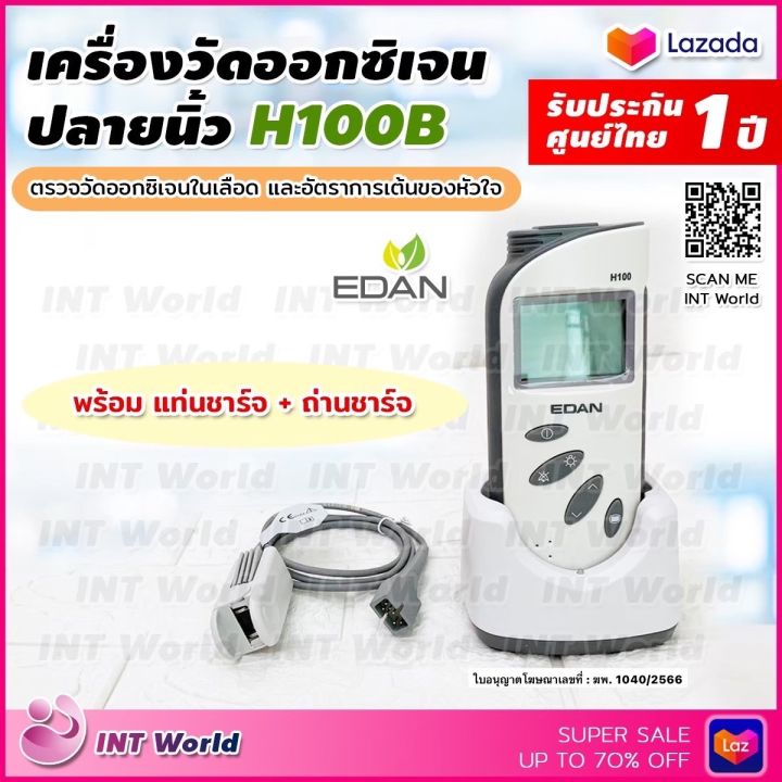 ⭐ ออก ใบกำกับภาษี & ฆพ.1040/2566 ⭐ เครื่องวัดออกซิเจนในเลือด EDAN H100B ...