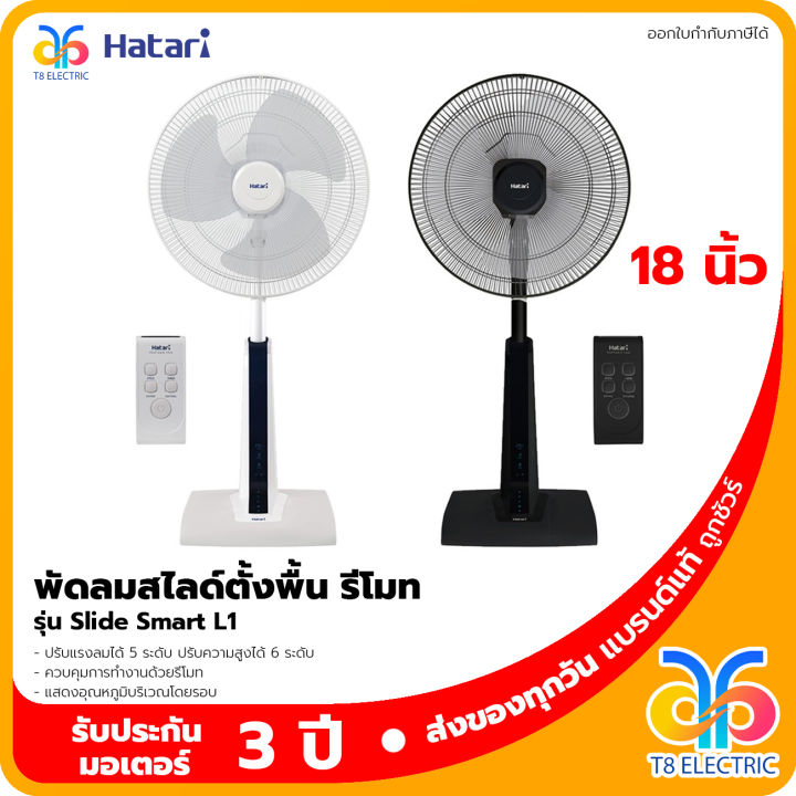 HATARI พัดลมสไลด์ปรับระดับได้ พร้อมรีโมท รุ่น S16R2 16 นิ้ว / SLIDE ...