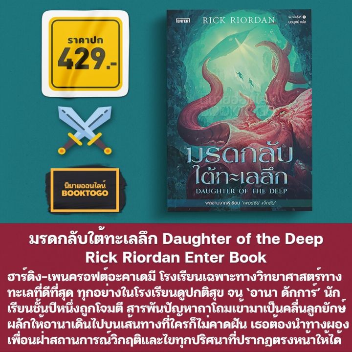 (พร้อมส่ง) มรดกลับใต้ทะเลลึก Daughter of the Deep Rick Riordan Enter ...