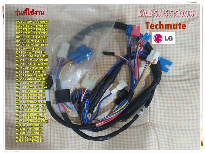 อะไหล่ของแท้/สายไฟอะไหล่เครื่องซักผ้าแอลจี/Harness,Multi/LG/EAD56555008 ...