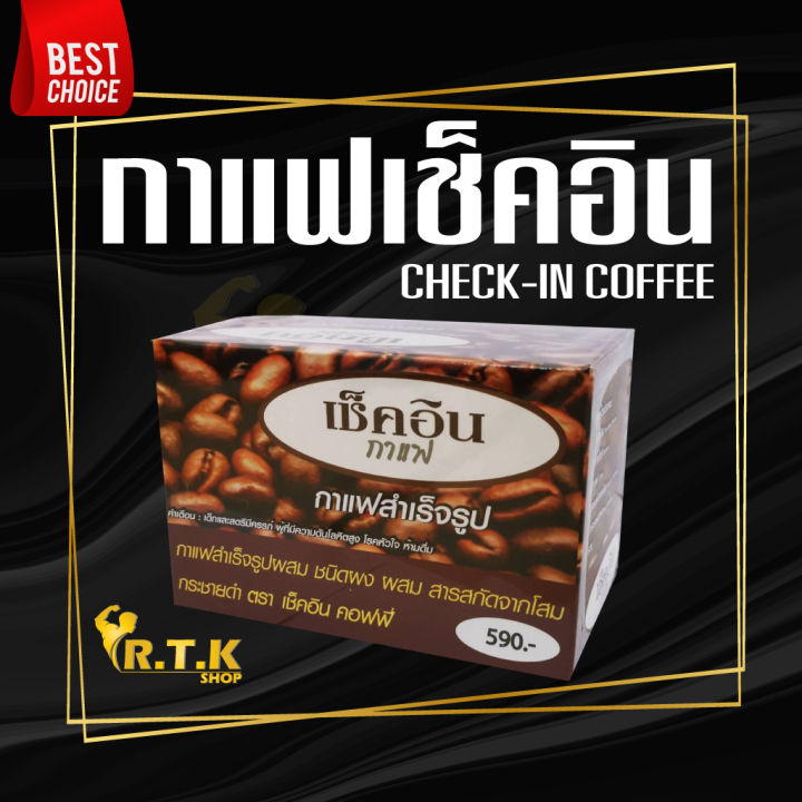 กาแฟเช็คอิน THE CHECK-IN coffee อาหารเสริมเพื่อสุขภาพ ของแท้1000% ...