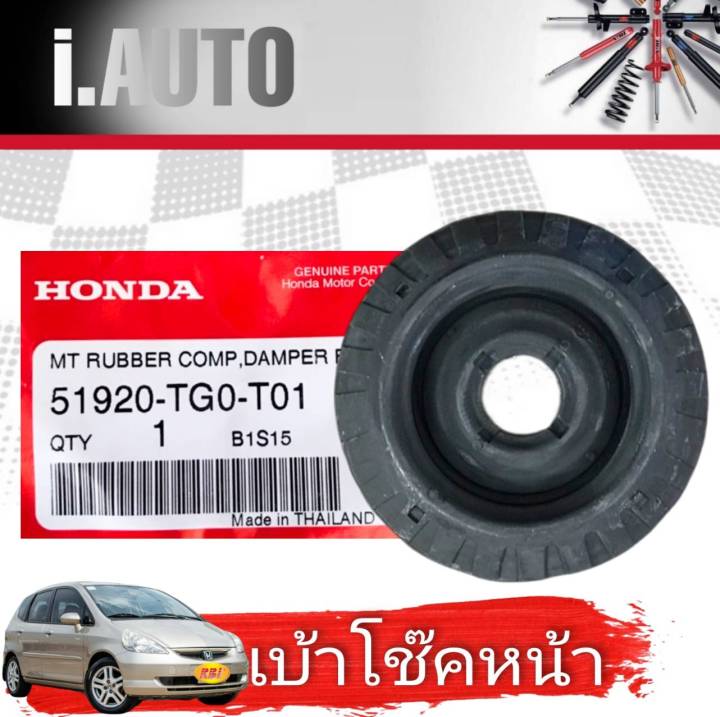 เบ้าโช้คหน้า HONDA แท้ ศูนย์ Jazz'GD,GE,GK City' 2003-2018 รหัส 51920-TG0-T01**กดตัวเลือกจำนวน ...