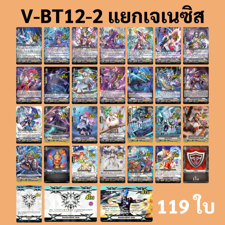 การ์ดเกม แวนการ์ด V-BT12-2 แยกแคลน เจเนซิส | Lazada.co.th