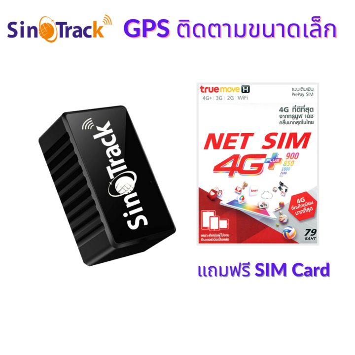 SinoTrack รุ่น ST-903 พร้อมซิมตั้งค่า GPS ติดตามรถ ติดตามคน ขนาดเล็ก ...
