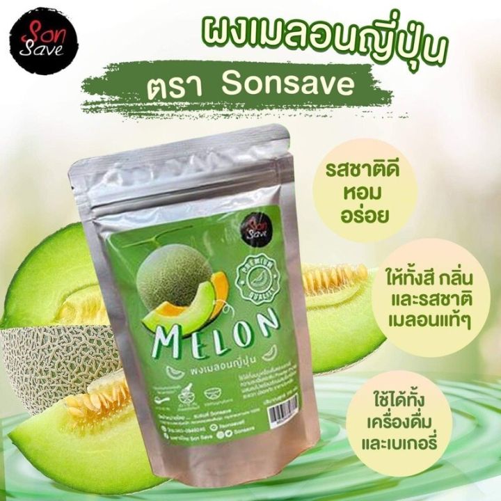 ผงเมล่อน 100 % ตรา Sonsave Melon Powder ขนาด 100 g. (05-7593) | Lazada ...