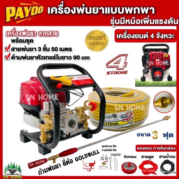 เครื่องพ่นยาพกพา 4 จังหวะ PAYOO รุ่น PT404 พร้อมสายพ่นยา 3 ชั้น 50 เมตร ด้ามพ่นยาหัวเทอร์โบ 90CM ...