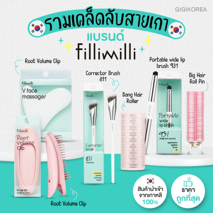 พร้อมส่ง ของแท้ ถูกที่สุด รวมตัวดัง FilliMilli แปรงลงรองพื้น แปรงคอนซีล ...