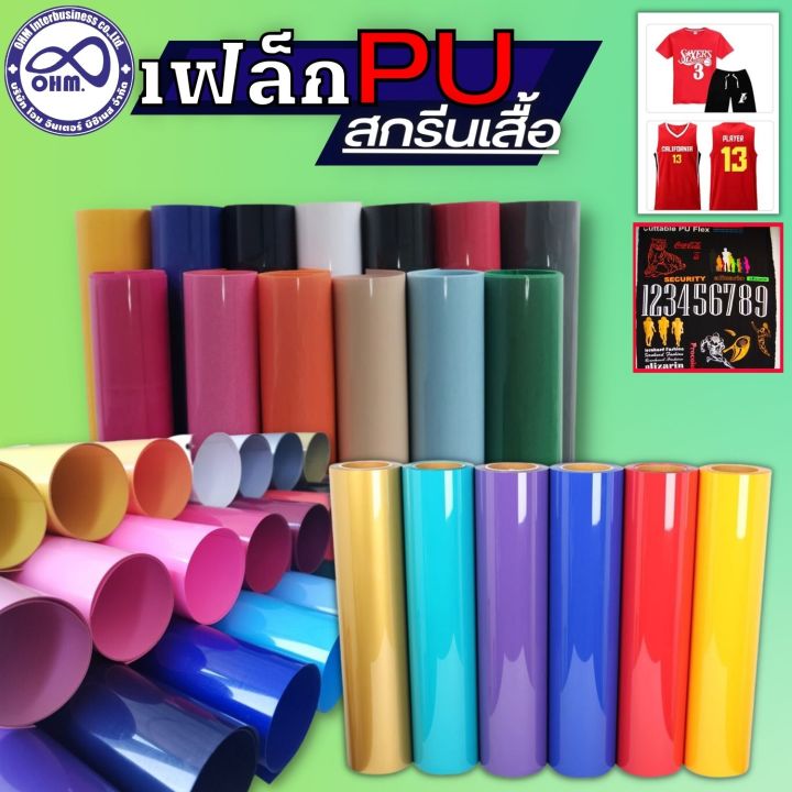 เฟล็กติดเสื้อ FLEX PU เฟล็กตัด เนื้อนุ่ม ยืดหยุ่น ติดง่าย เฟล็กPU เฟล็ก ...