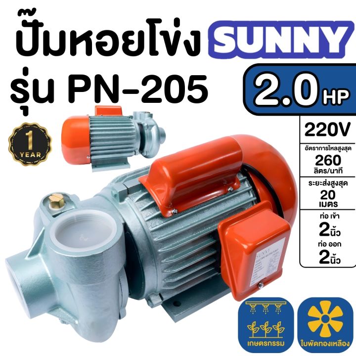 SUNNY ปั๊มหอยโข่ง รุ่น PN205 ขนาด 2 นิ้ว 2 แรง ปั๊มน้ำไฟฟ้า 2HP ปั้มน้ำ ...