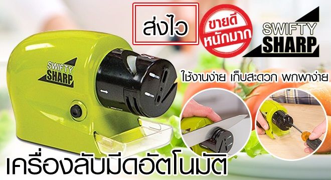 SWIFTY SHARP ที่ลับมีดไฟฟ้า เอนกประสงค์ (สีเขียว) สำหรับลับมีด ลับของมีคม ลับกรรไกร ลับไขควง ...
