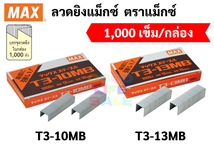ลวดยิง ยี่ห้อ MAX ของแท้ รุ่น T3-10MB / T3-13MB ลูกแม็กยิงบอร์ด ลวดยิง ...