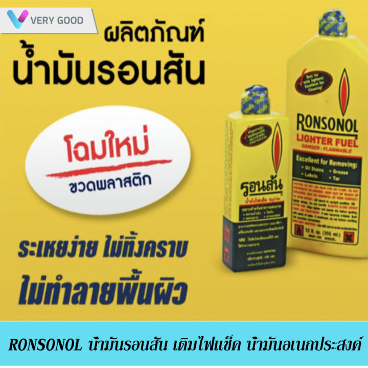 💥พร้อมส่ง💥VeryGood88 น้ำมันรอนสัน น้ำมันไฟแช็ค RONSONOL มีให้เลือก 2 ...