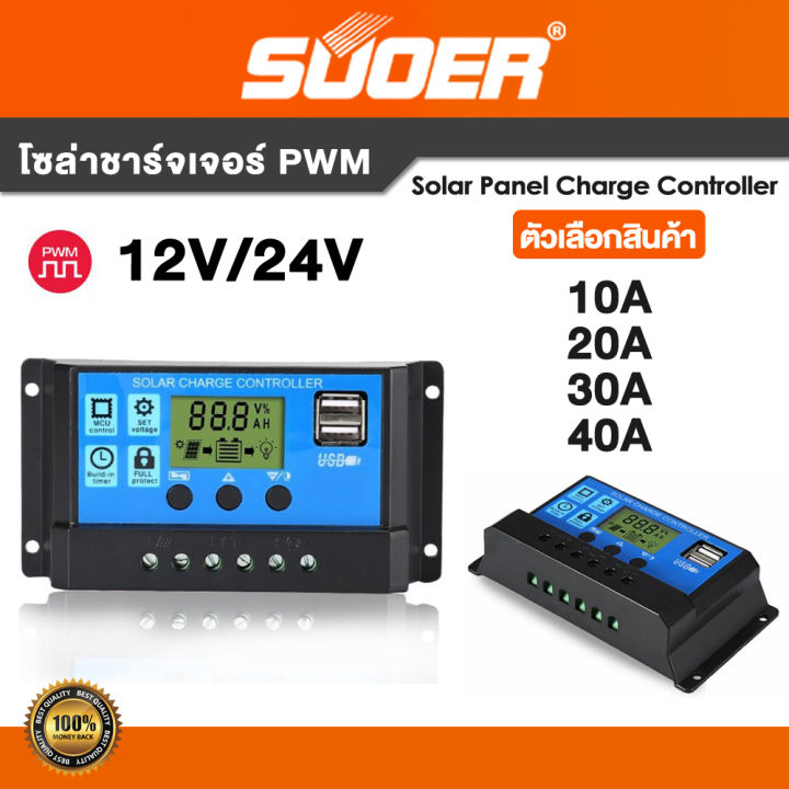 โซล่าชาร์จเจอร์ PWM SUOER 10A 20A 30A 40A Solar Panel Charge Controller 12V/24V auto | Lazada.co.th