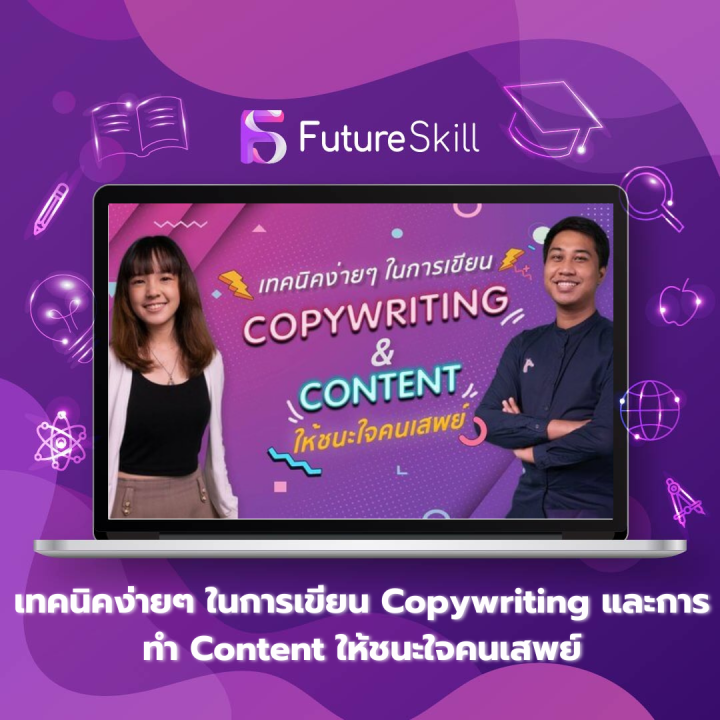 FutureSkill คอร์สเรียนออนไลน์ | เทคนิคง่ายๆ ในการเขียน Copywriting และการทำ Content ให้ชนะใจคน ...