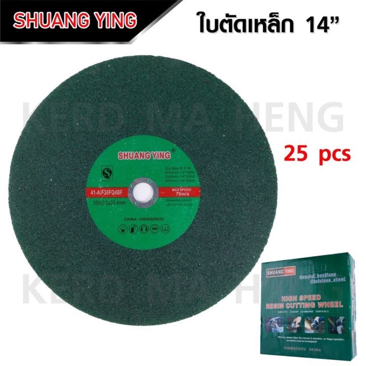 ใบตัดเหล็ก ใบตัดไฟเบอร์ แผ่นไฟเบอร์ตัดเหล็ก 350 mm. 14นิ้ว SHUANG YING ...