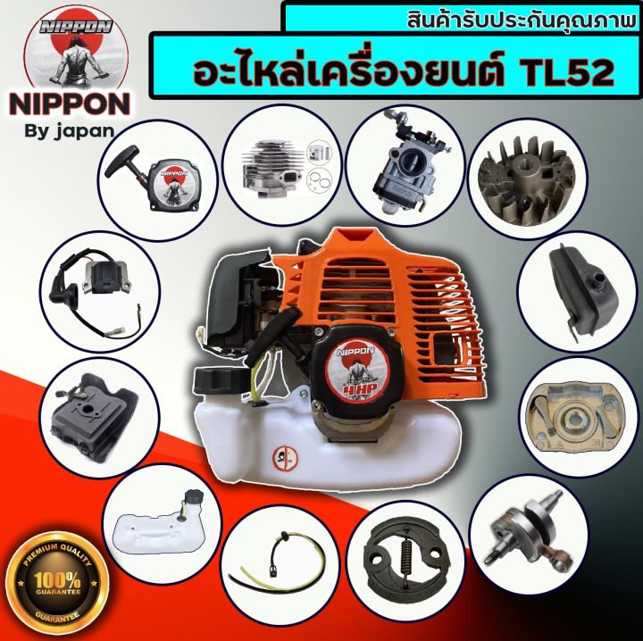 อะไหล่เครื่องยนต์ TL 52 NIPPON อะไหล่เจาะดิน อะไหล่เครื่องยนต์ โรงงานแท้ | Lazada.co.th