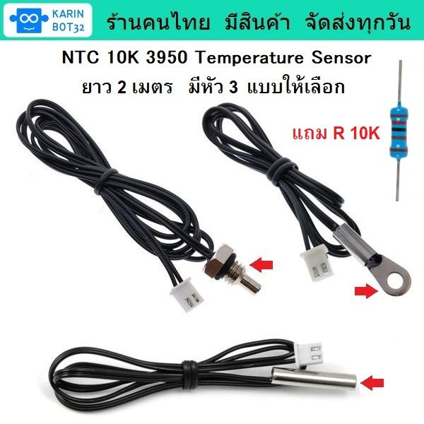 NTC Thermister 10K B3950 ยาว 2 เมตร วัดอุณหภูมิแบบกันน้ำ Thermister ...
