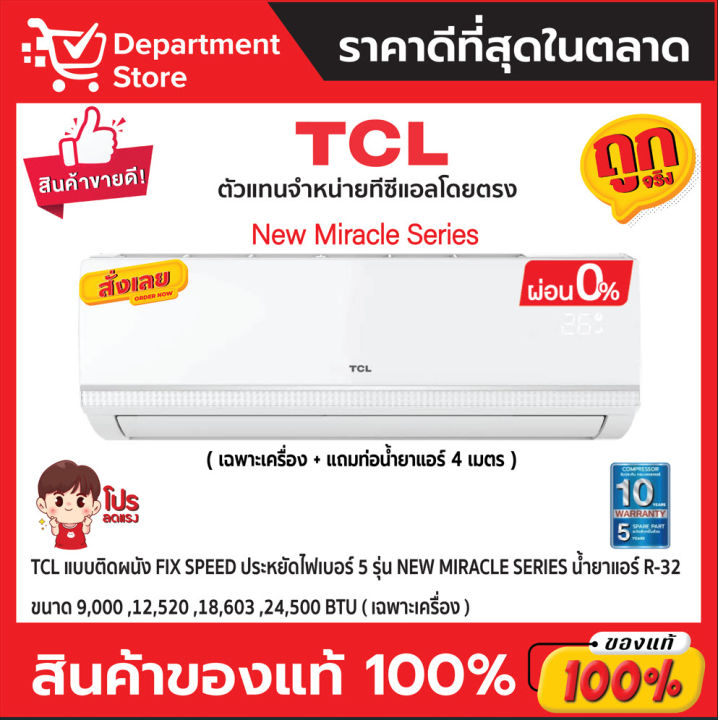 แอร์ทีซีแอล TCL แบบติดผนัง FIX SPEED ประหยัดไฟเบอร์ 5 รุ่น NEW MIRACLE ...