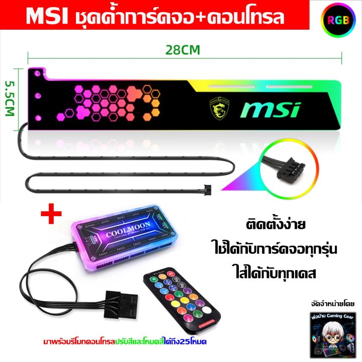 MSI ที่ค้ำการ์ดจอRGB 28CM +กล่องคอนโทรล และรีโมท MSI VGA Support RGB ...