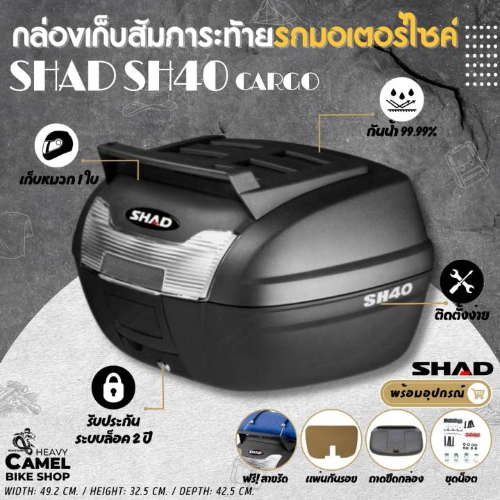 กล่องท้าย SHAD SH40 CARGO ขนาด 40 ลิตร เก็บหมวกกันน๊อค 1 ใบ | Lazada.co.th