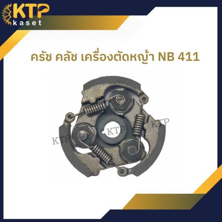 ชุดผ้าคลัชเครื่องตัดหญ้า รุ่น NB411 3 สปริง | Lazada.co.th