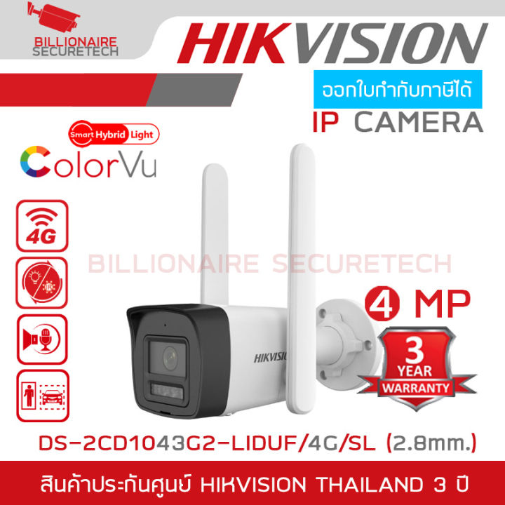 HIKVISION DS-2CD1043G2-LIDUF/4G/SL (2.8mm.) กล้องวงจรปิด 4G ใส่ซิม 4MP Smart Hybrid Light ...