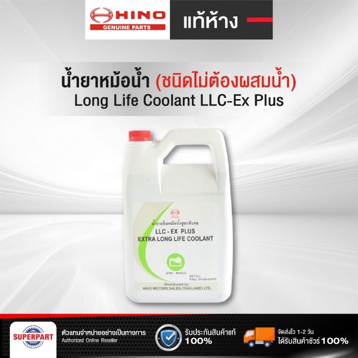 น้ำยาหม้อน้ำ/หล่อเย็น HINO แท้ห้าง 4L(สีฟ้า) LLC - EX PLUS สูตรพิเศษ ...