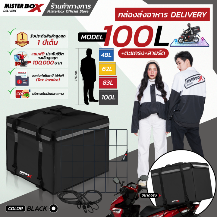 กล่องส่งอาหาร กระเป๋าติดมอเตอร์ไซค์ กล่องท้ายมอไซค์ Misterbox Store Size 100L พร้อมอุปกรณ์ ...