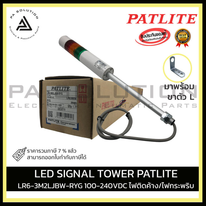 LED SIGNAL TOWER PATLITE LR6-3M2LJBW-RYG 100-240VDC ไฟติดค้าง/ไฟกระพริบ | Lazada.co.th