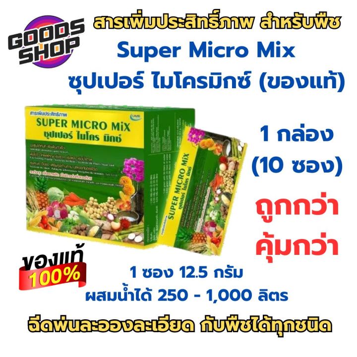 ซุปเปอร์ไมโครมิกซ์ Super micro mix 1 กล่อง (10 ซอง) | Lazada.co.th