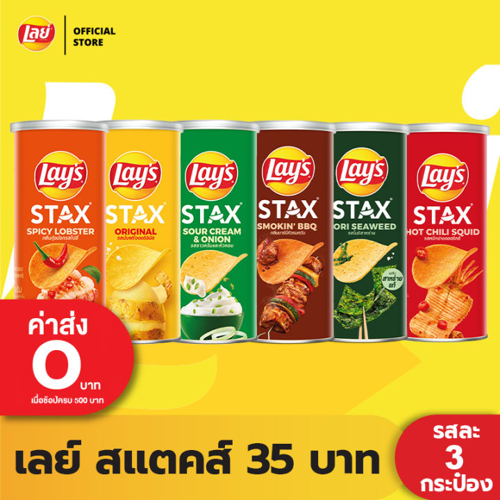 [แพ็ค 3] Lays STAX เลย์ สแตคส์ Mid Canister ขนาด 35 บาท (เลือกรสได้ ...