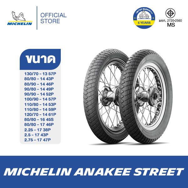 MICHELIN ANAKEE STREET ยางมอเตอร์ไซค์ | Lazada.co.th