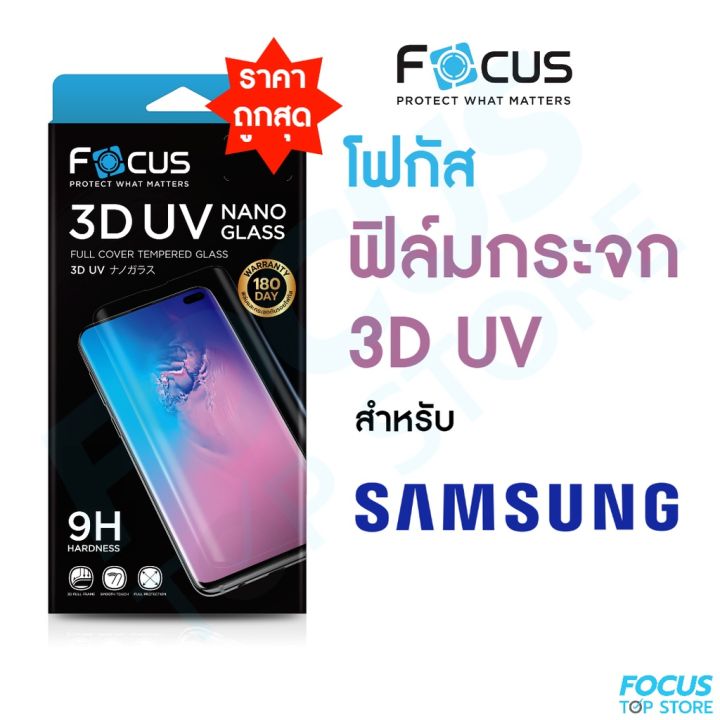 *ประกัน180วัน* Focus ฟิล์มกระจกใสเต็มจอลงโค้ง กาวน้ำยูวี 3D UV Nano ...
