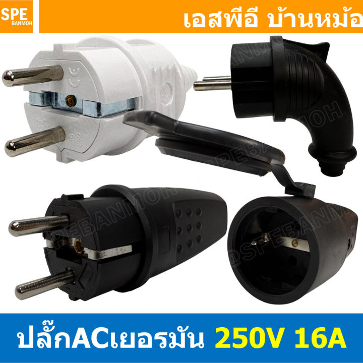 [ 1 ชิ้น ] หัวปลั๊ก AC เยอรมัน ตัวผู้ Male AC Plug 2P 16A 250V พาวเวอร์ ...