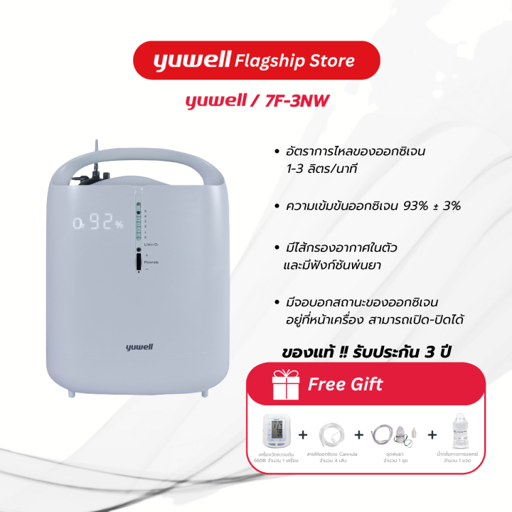 เครื่องผลิตออกซิเจน 3 ลิตร Yuwell รุ่น 7F-3NW ประกันศูนย์ไทย 3 ปี ของ ...