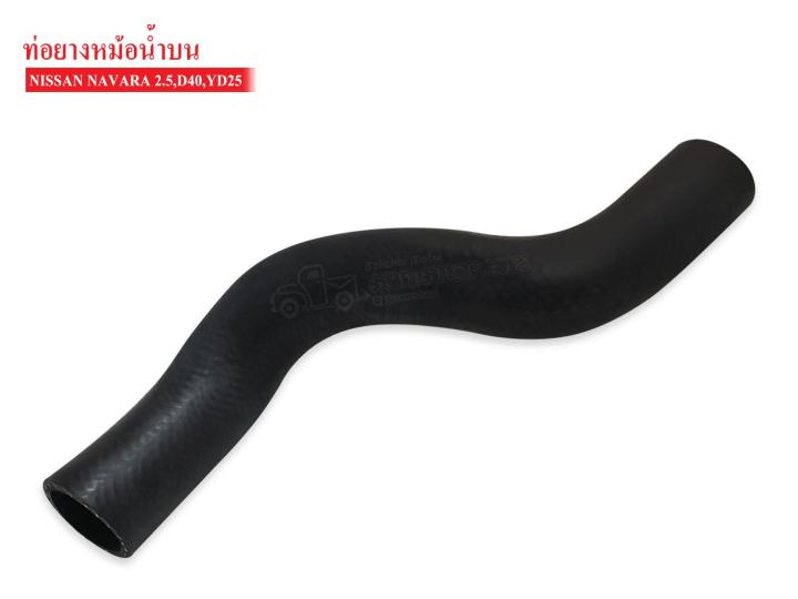ท่อยางหม้อน้ำบน NISSAN NAVARA 2500,D40,YD25 (21501-EB70A) | Lazada.co.th