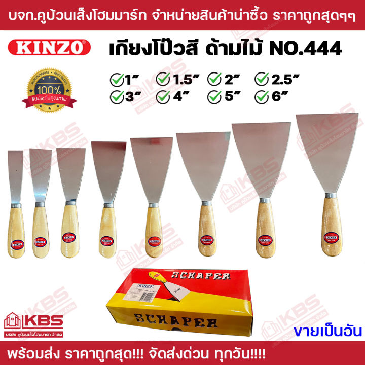 KINZO เกียงโป้ว ด้ามไม้ หน้าเต็ม คินโซ่ No.444 ขนาด 1นิ้ว 1.5 นิ้ว 2 นิ้ว 2.5 นิ้ว 3 นิ้ว 4 นิ้ว ...
