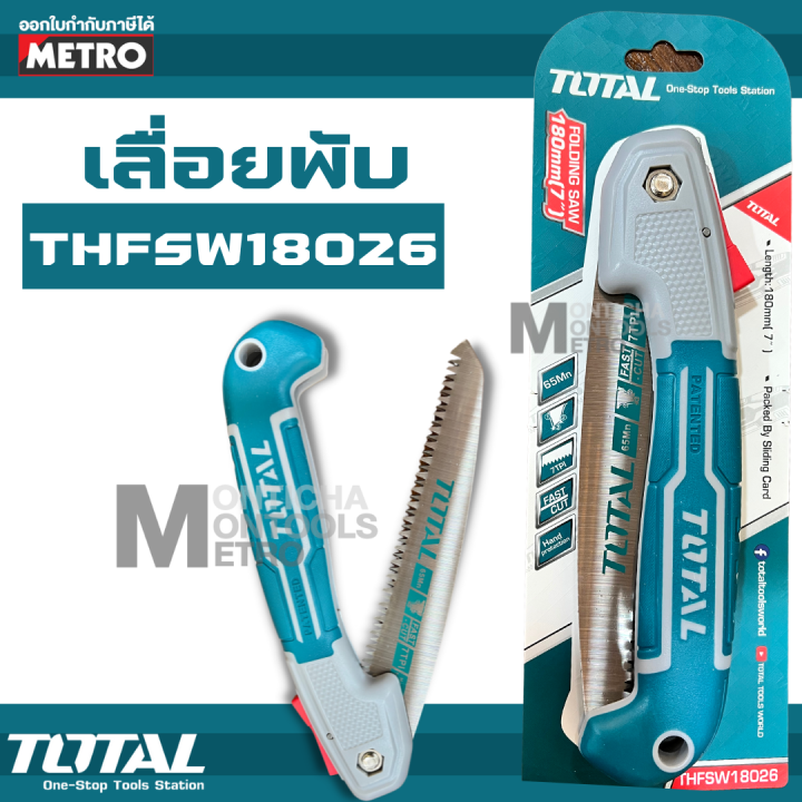 Total เลื่อยกิ่งไม้ พับได้ 7 นิ้ว ( Foldable Saw ) รุ่นธรรมดา รุ่น ...