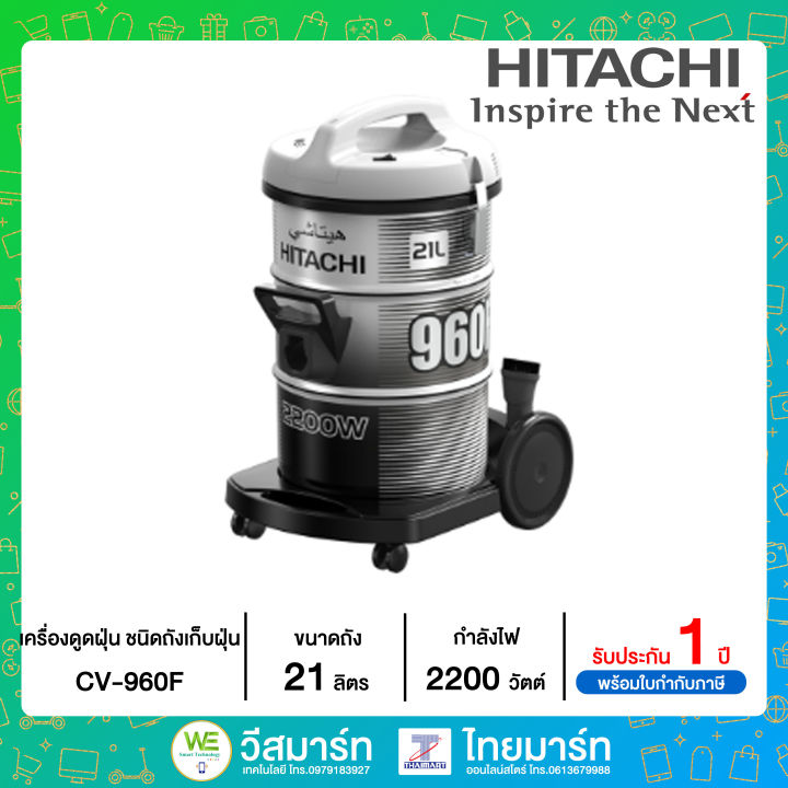 HITACHI เครื่องดูดฝุ่น ชนิดถังเก็บฝุ่น ขนาดถังจุ 21 ลิตร กำลังไฟ 2200 ...