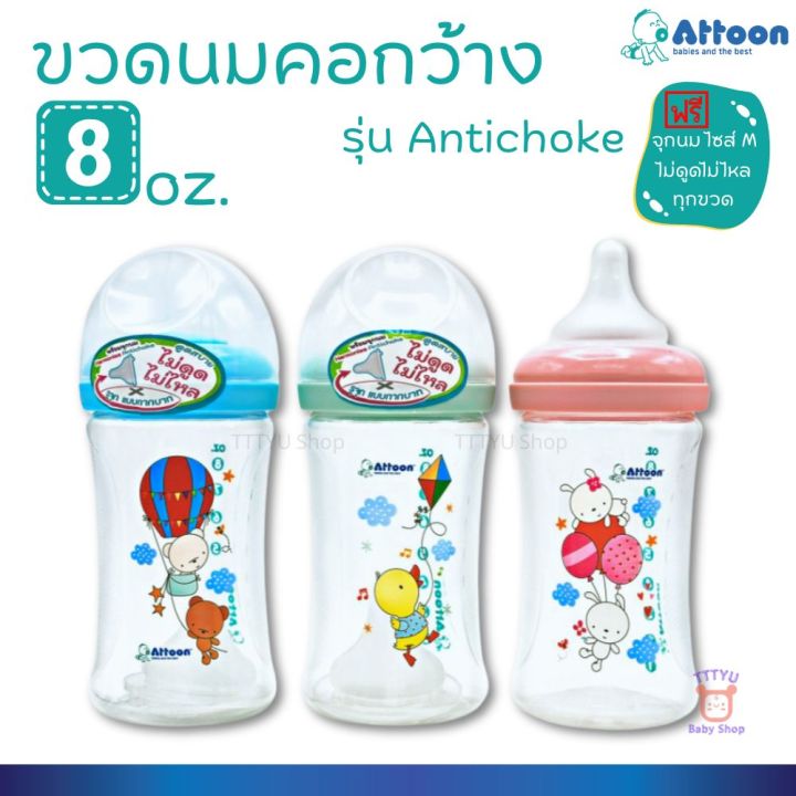 Attoon ขวดนม 8 ออนซ์ คอกว้าง พร้อมจุก Antichoke ไม่ดูดไม่ไหล ไซส์ M ...